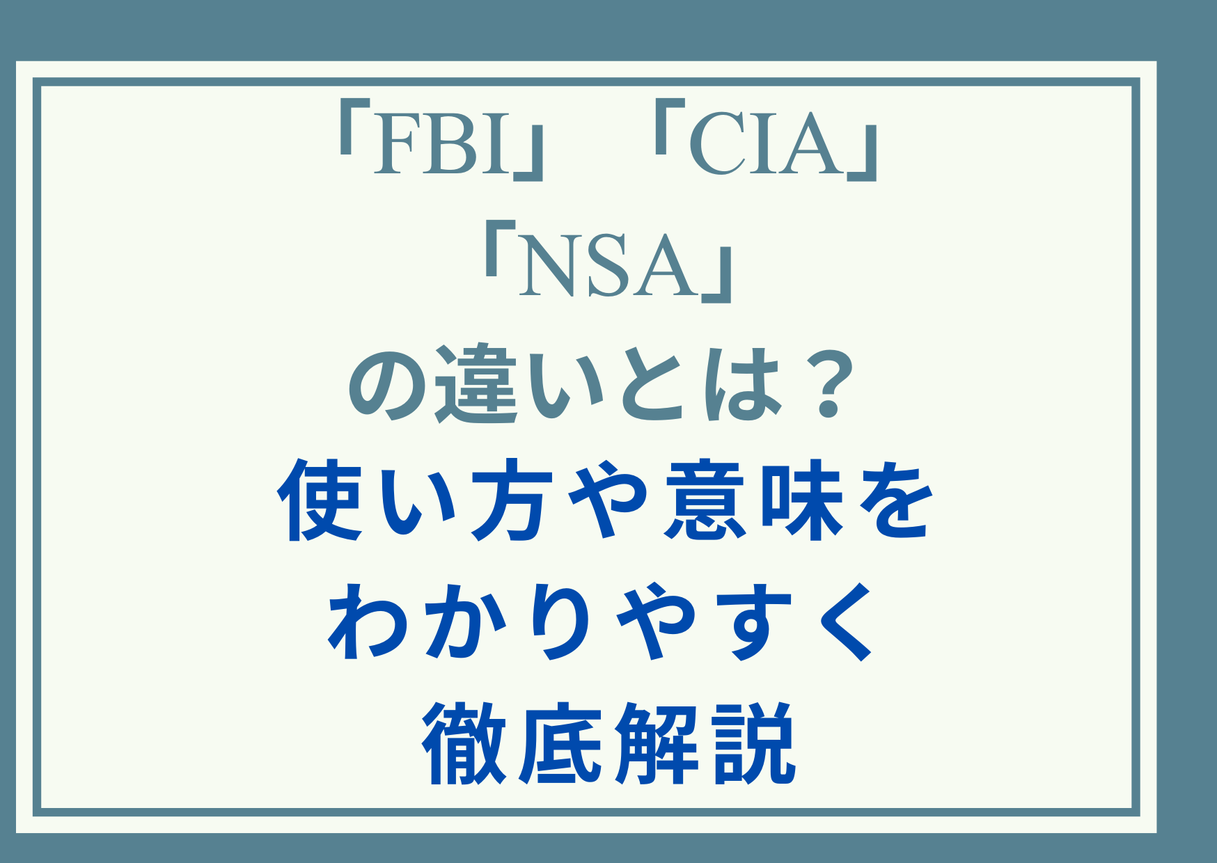 「FBI」「CIA」「NSA」の違いとは？使い方や意味をわかりやすく徹底解説 - 言葉の意味と違いを知る