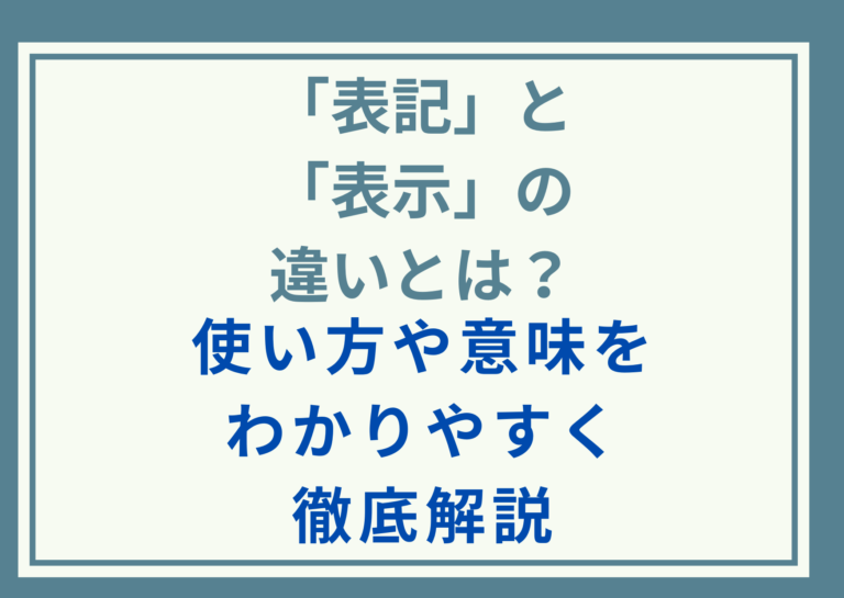 「表記」と「表示」の違いとは？使い方や意味をわかりやすく徹底解説 言葉の意味と違いを知る